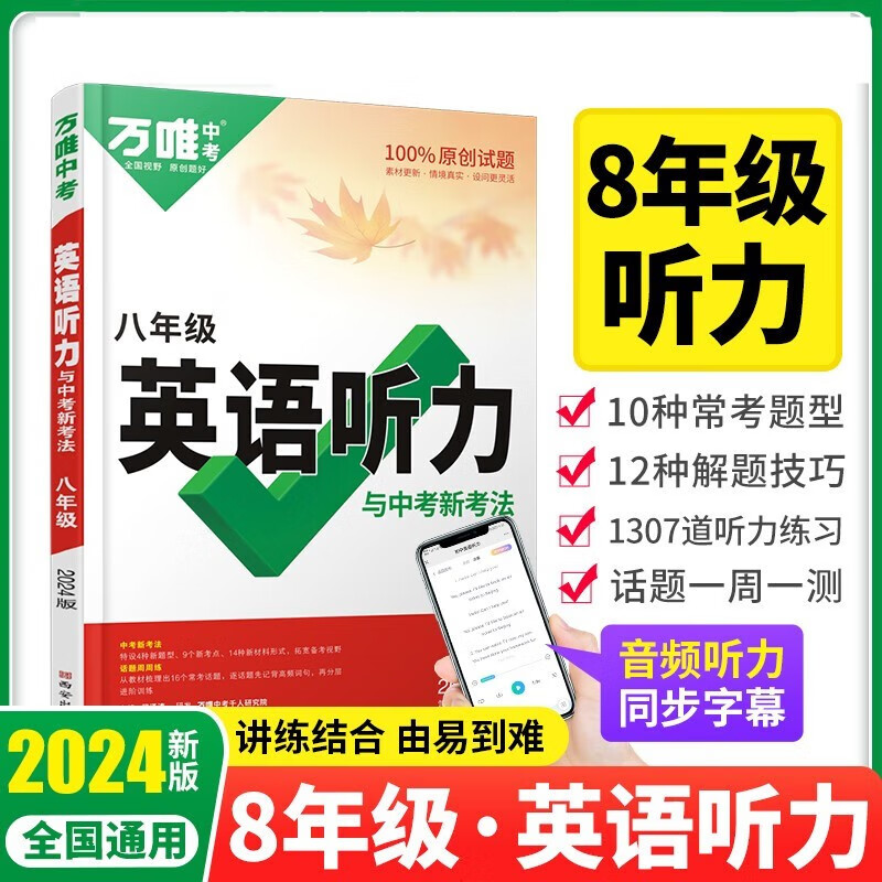 2024版万唯中考 八年级英语听力与中考新考法