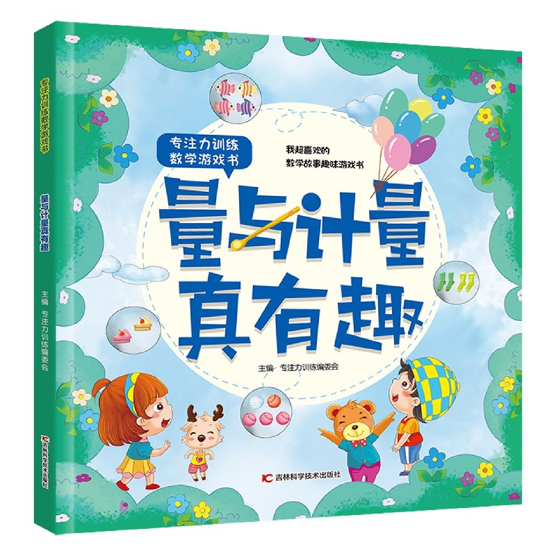 量与计量真有趣/专注力训练数学游戏书