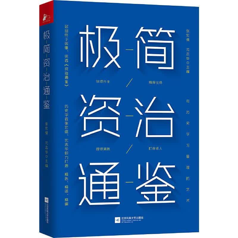 极简资治通鉴