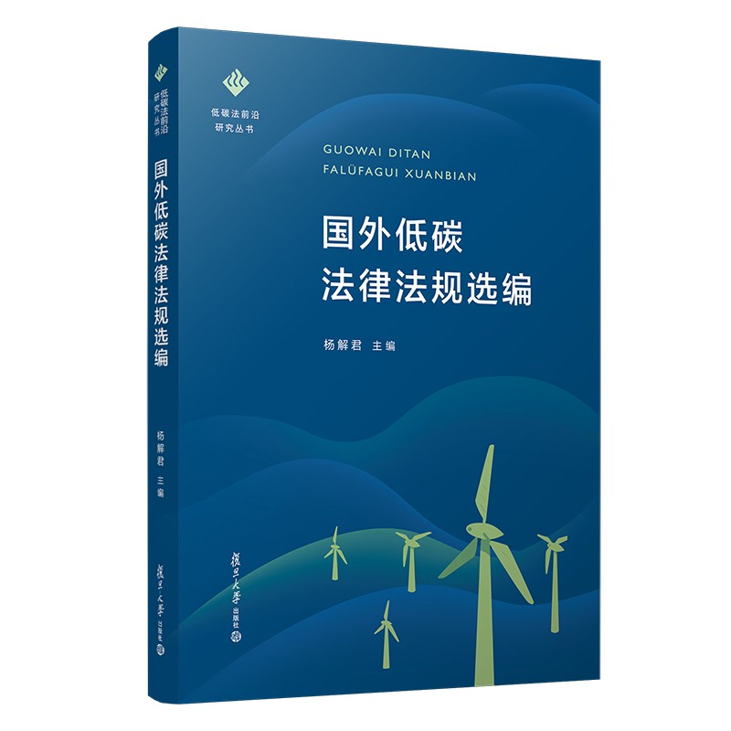 国外低碳法律法规选编9787309157949