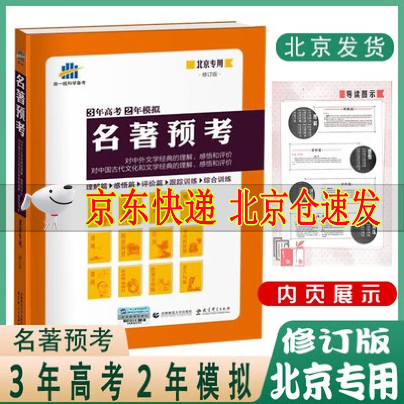 2023版3年高考2年模拟北京专用修订版 名著预考 对中外文学的经典的理解篇感悟篇高考专用辅导资料