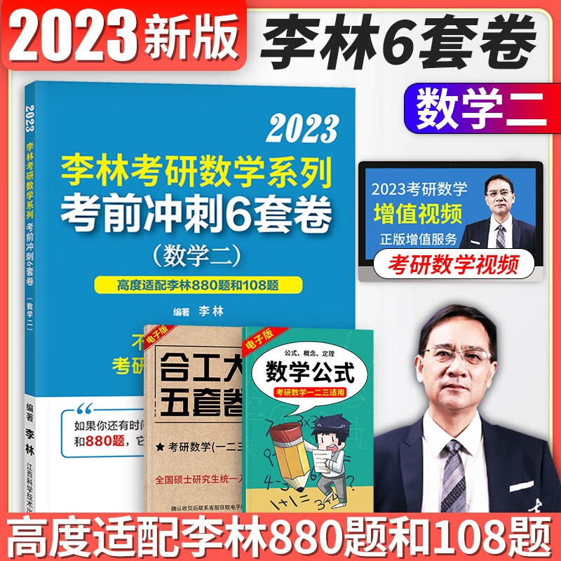 【现货】2023李林四六套卷 李林6+4考研数学押题冲刺卷 李林四套卷+六套卷考研数学一二三预测4套卷考前6套卷可搭张宇八套卷四套卷 【2023版】李林冲刺6套卷（数二）