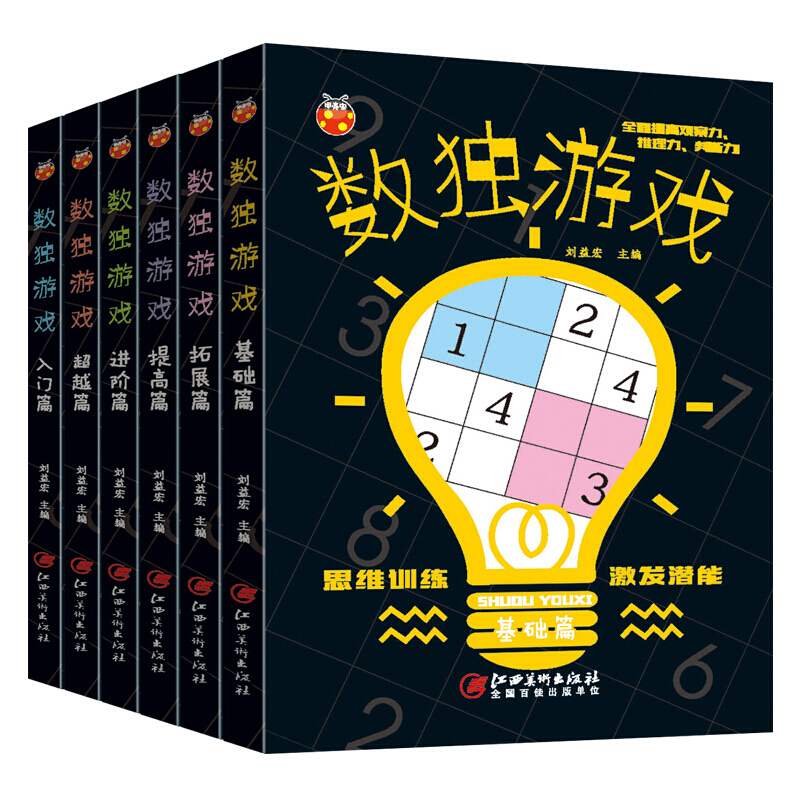 数独游戏（套装全6册） 激发探索兴趣开发潜在智力培养逻辑思维助理快乐成长 由易到难越玩越