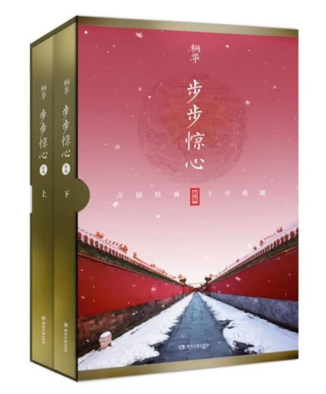 步步惊心 典藏版全2册 桐华经典小说作品书