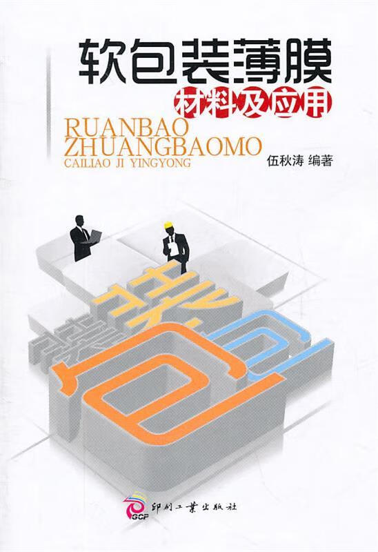 软包装薄膜材料及应用 伍秋涛编著