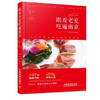 跟着老夏吃遍南京9787113209292