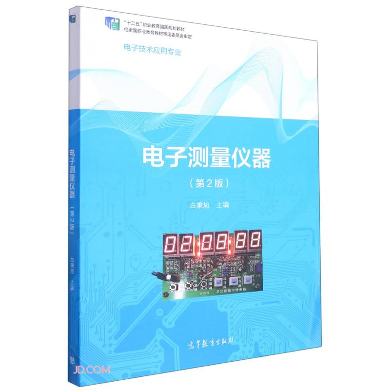 电子测量仪器(电子技术应用专业第2版十二五职业教育国家规划教材)