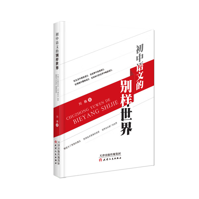 初中语文的别样世界 刘巍著作 天津人民出版社 适合初中生语文辅导书参考资料 六七八九年级拓展阅读理解假期专项训练强化学习 假期书目