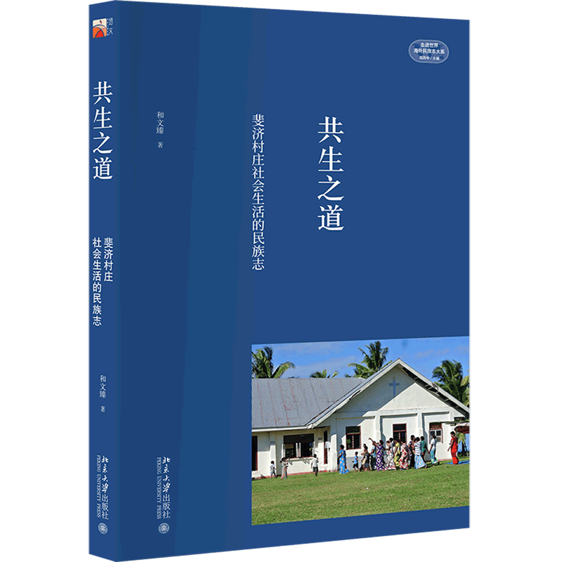 共生之道(斐济村庄社会生活的民族志)/走进世界海外民族志大系