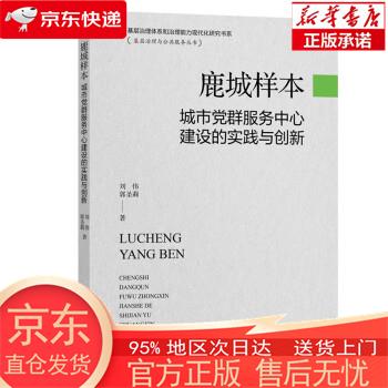 鹿城样本：城市党服务中心建设的实践与创新 郭圣莉 华东理工大学出版社
