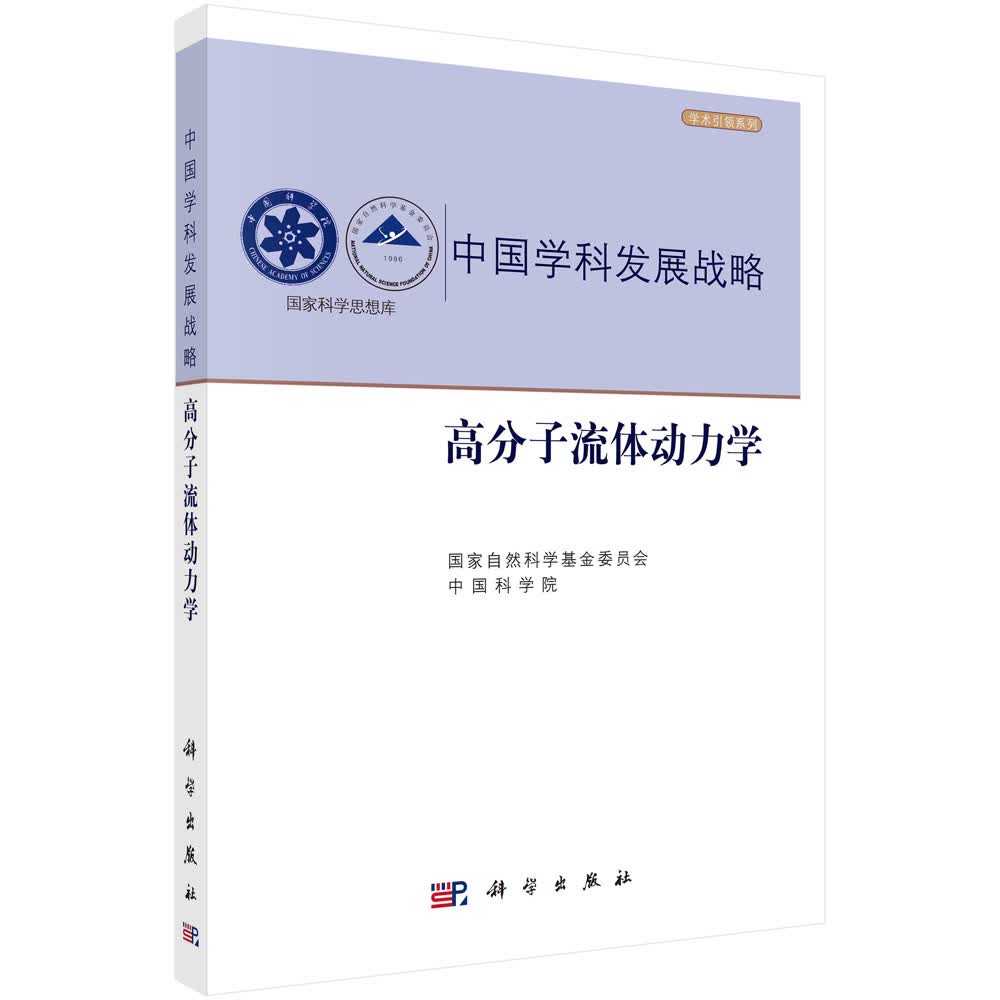 高分子流体动力学/中国科学院
