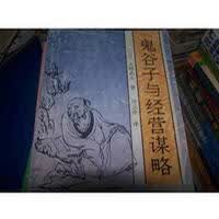 鬼谷子与经营谋略【精选】