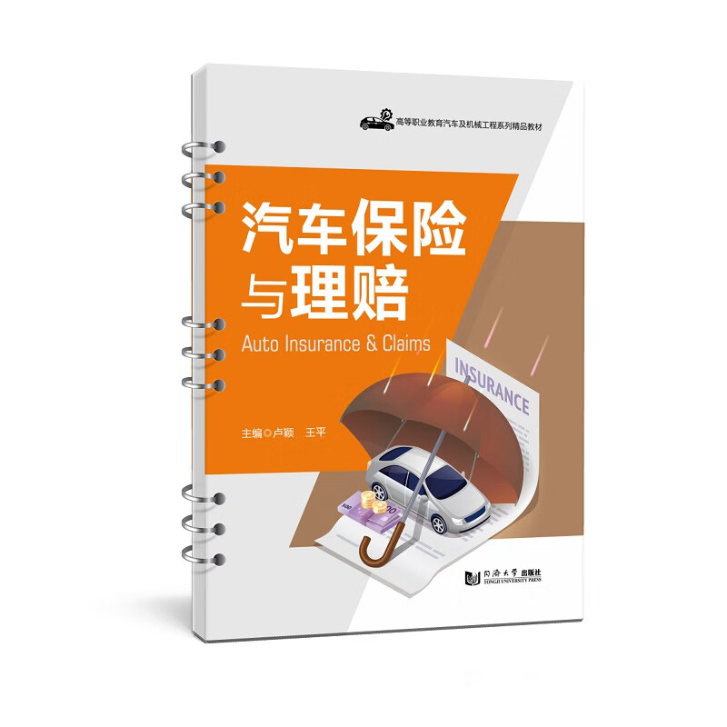 汽车保险与理赔