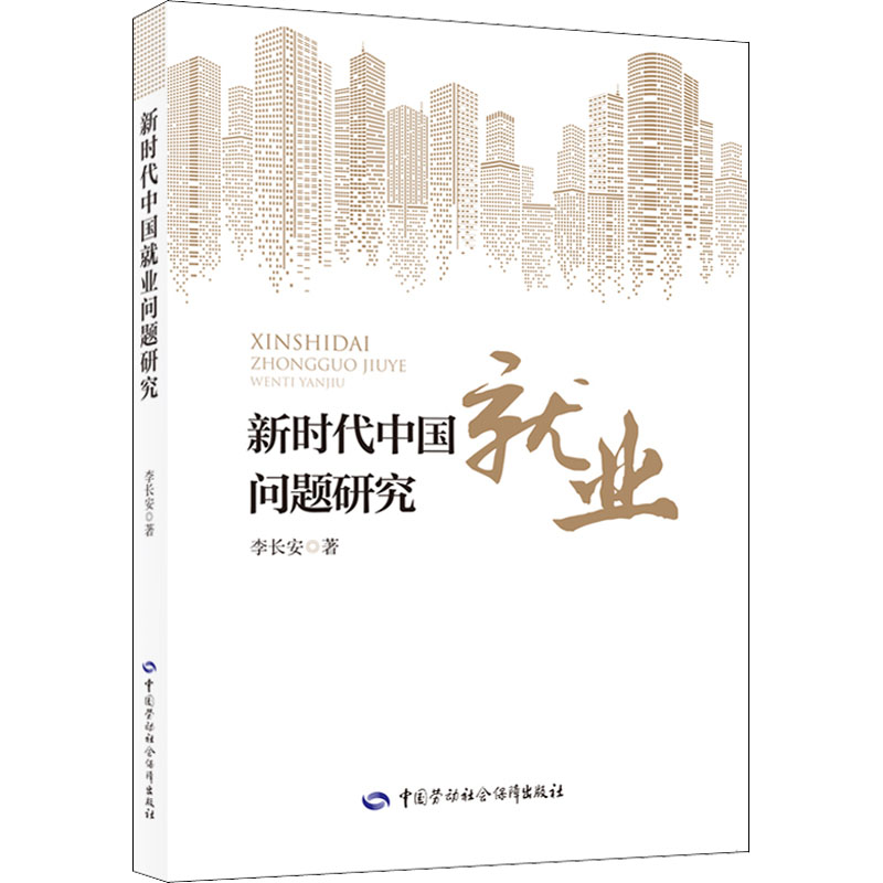 新时代中国就业问题研究 图书