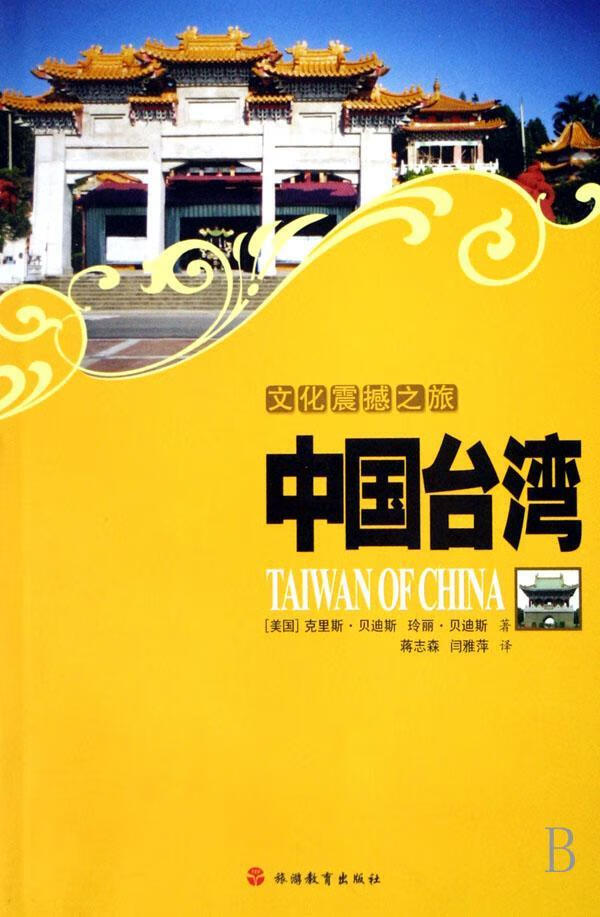 全新现货 中国台湾 9787563716128  克里斯·贝迪斯 旅游教育出版社 旅游/地图 台湾省