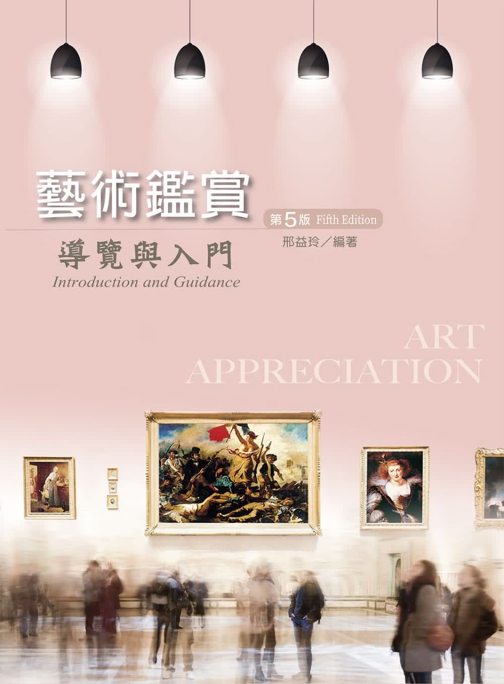 预售 邢益玲 艺术鉴赏：导览与入门（第五版） 新文京