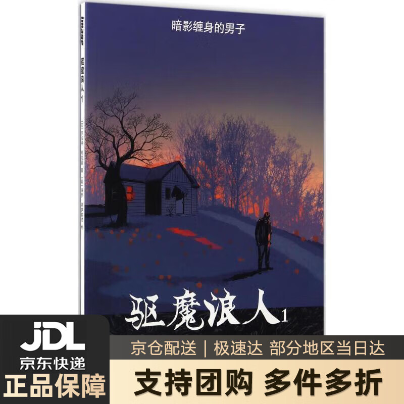 【 送货上门】驱魔浪人1 (美)罗伯特·柯克曼(Robert Kirkman) 著,(美)保罗·阿萨塞塔