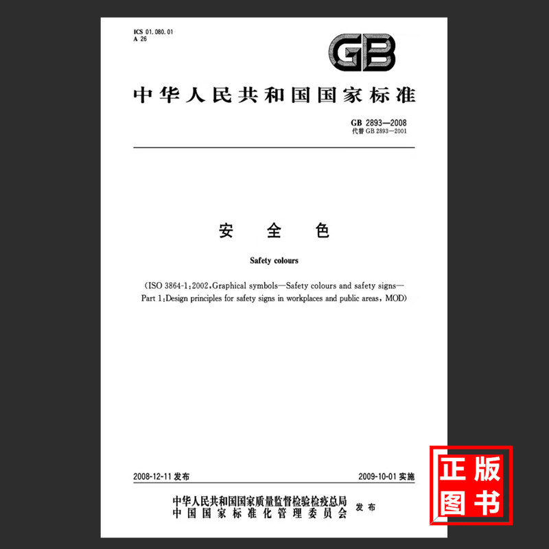 GB2893-2008安全色 国家标准
