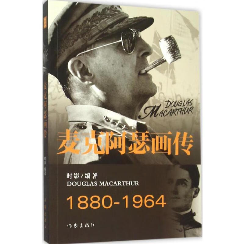 麦克阿瑟画传