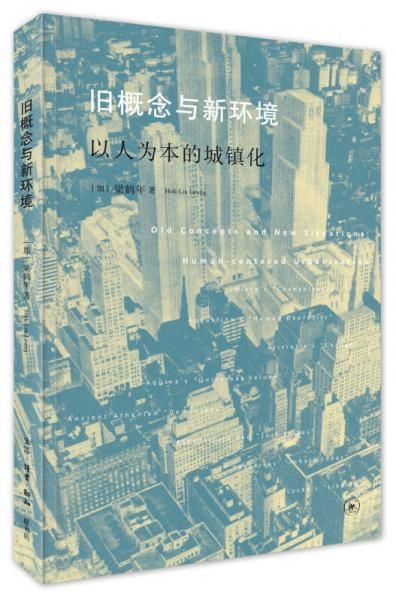 旧概念与新环境：以人为本的城镇化9787108056382