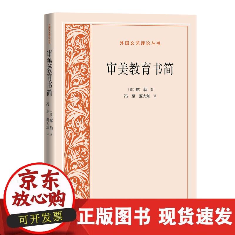 【现货】审美教育书简（外国文艺理论丛书）