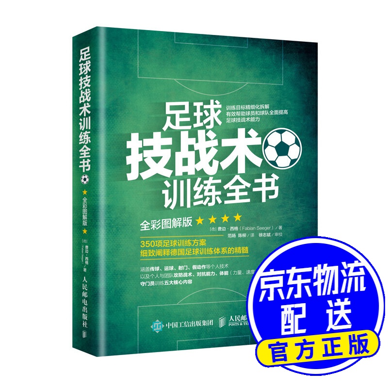 足球技战术训练全书 全彩图解版