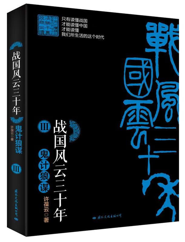 战国风云三十年Ⅲ 鬼计狼谋【，放心购买】