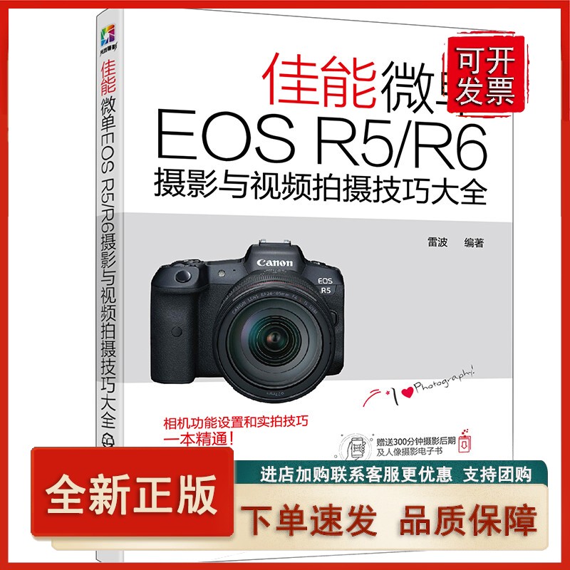佳能微单EOS R5/R6摄影与视频拍摄技巧大全 佳能R5/R6摄影教程