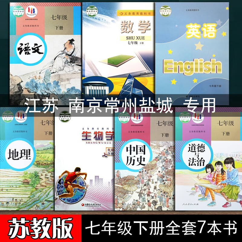 2023苏教版初中7下七年级下册语文数学英语生物历史政治地理全套课本初一初1七下部编版中学生下学