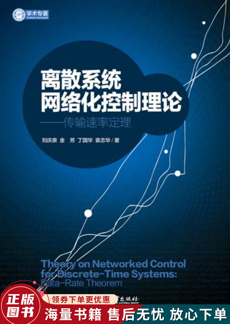 离散系统网络化控制理论：传输速率定理