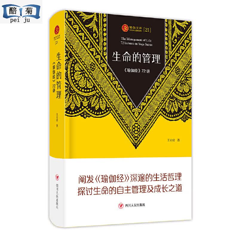瑜伽文库(21):生命的 瑜伽经72讲