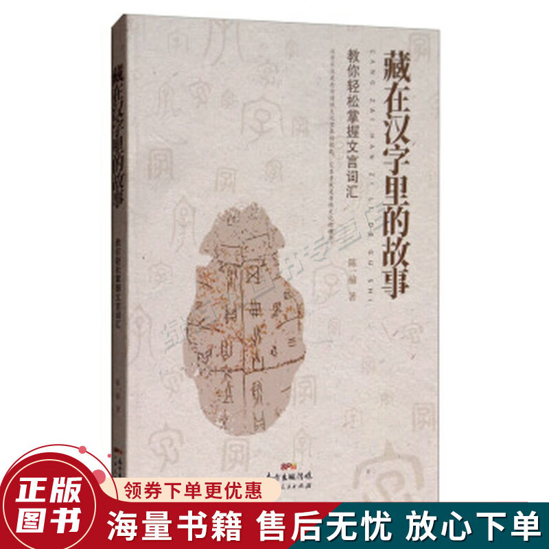 藏在汉字里的故事：教你轻松掌握文言词汇