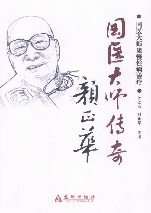 国医大师传奇颜正华-国医大师谈慢治疗