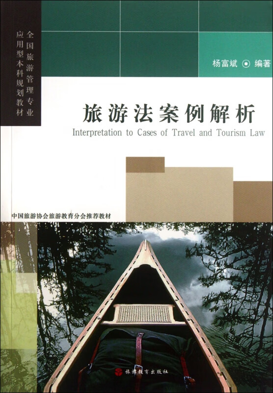 旅游法案例解析(全国旅游管理专业应用型本科规划教材)