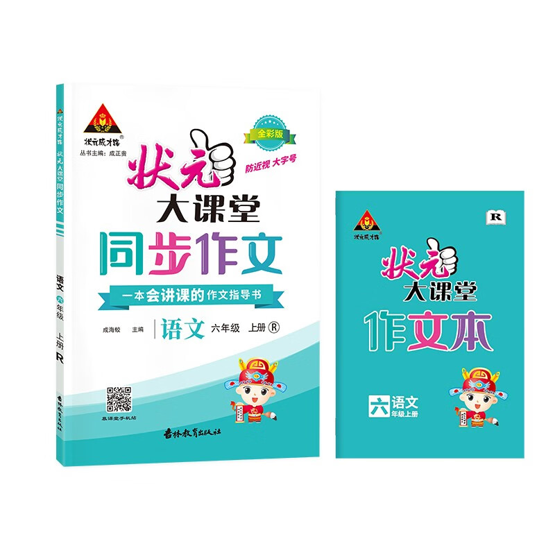 2023新状元大课堂同步作文六年级语文上册全国通用
