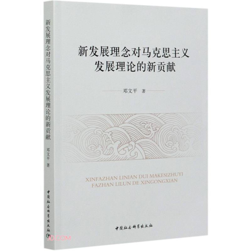 新发展理念对马克思主义发展理论的新贡献