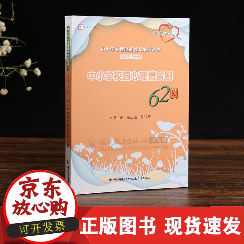 C 校园心理情景剧62例 心理健康教育案例丛书 叶一舵主编 心理健康教育教材 小学教师用书教育心理学 福建教育出版社