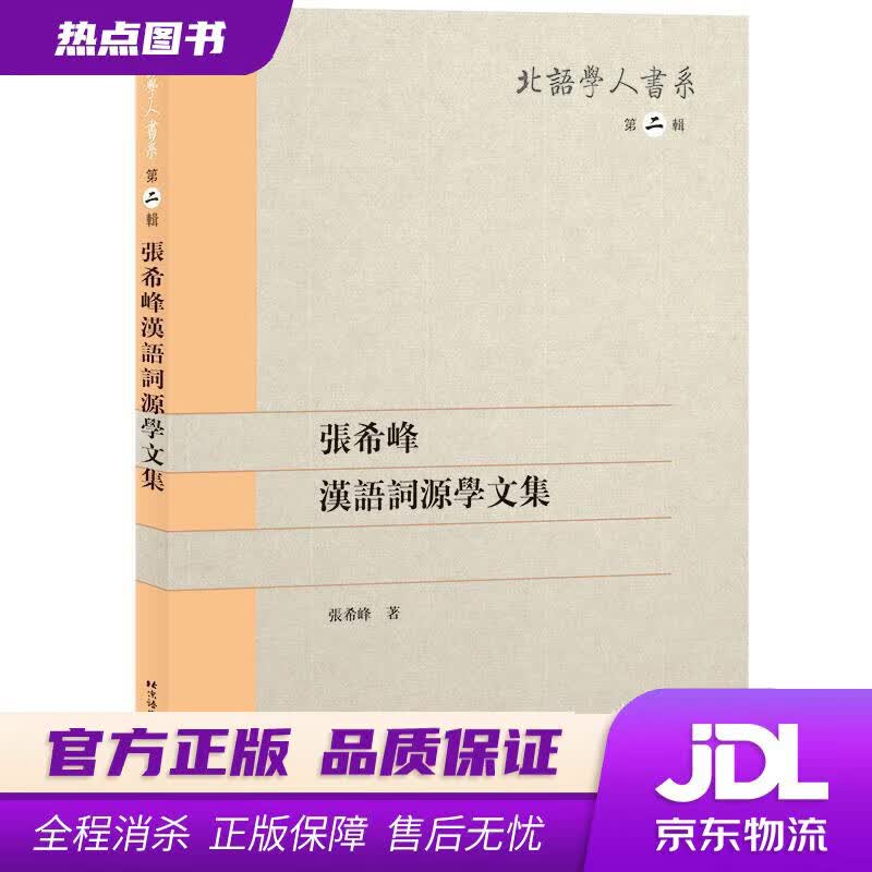 张希峰汉语词源学文集 | 北语学人书系 张希峰 北京语言大学出版社