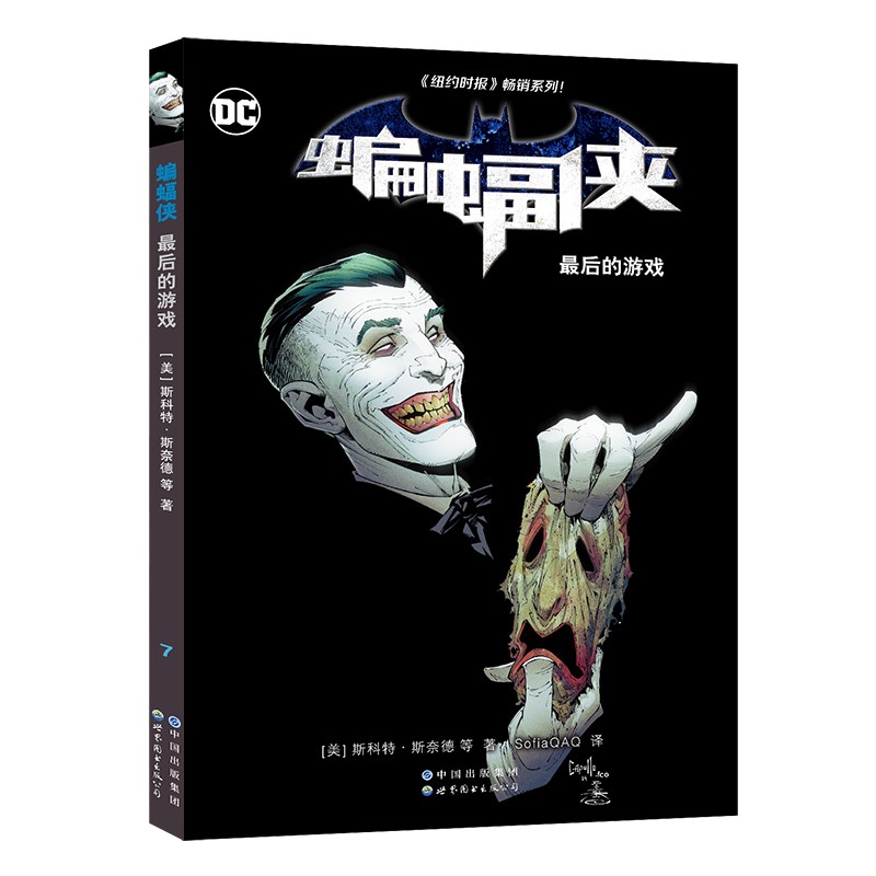 蝙蝠侠：最后的游戏  （美）斯科特·斯奈德 等著  世界图书