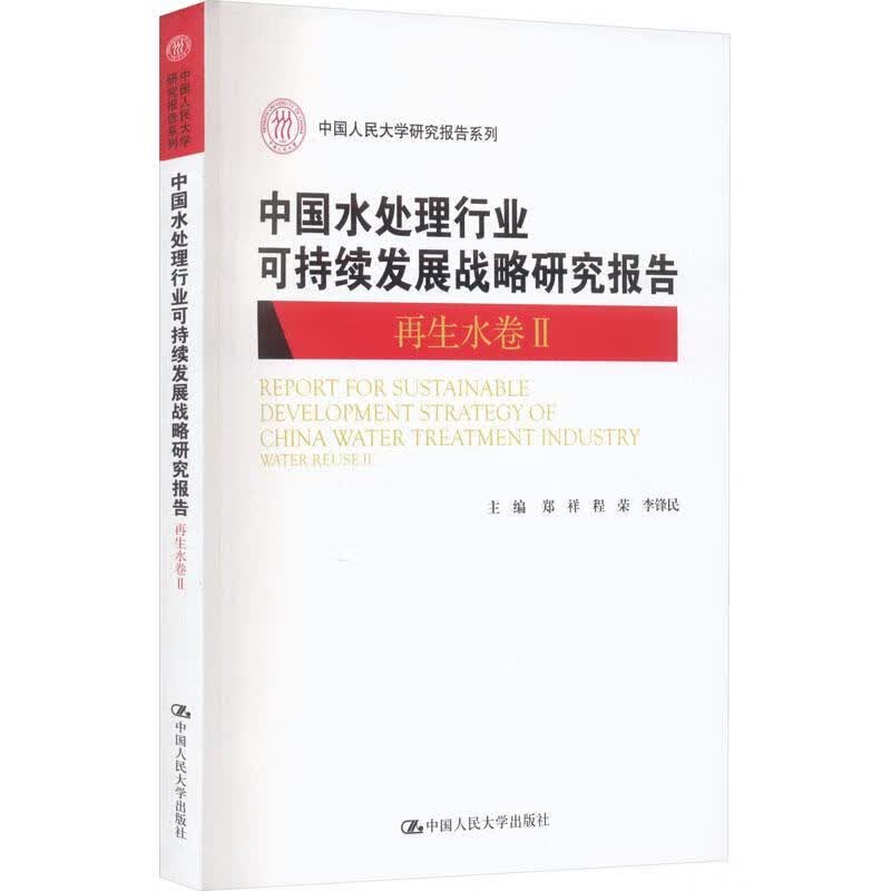 中国水处理行业可持续发展战略研究报告-再生水卷(II)9787300309682 郑祥中国人民大学出
