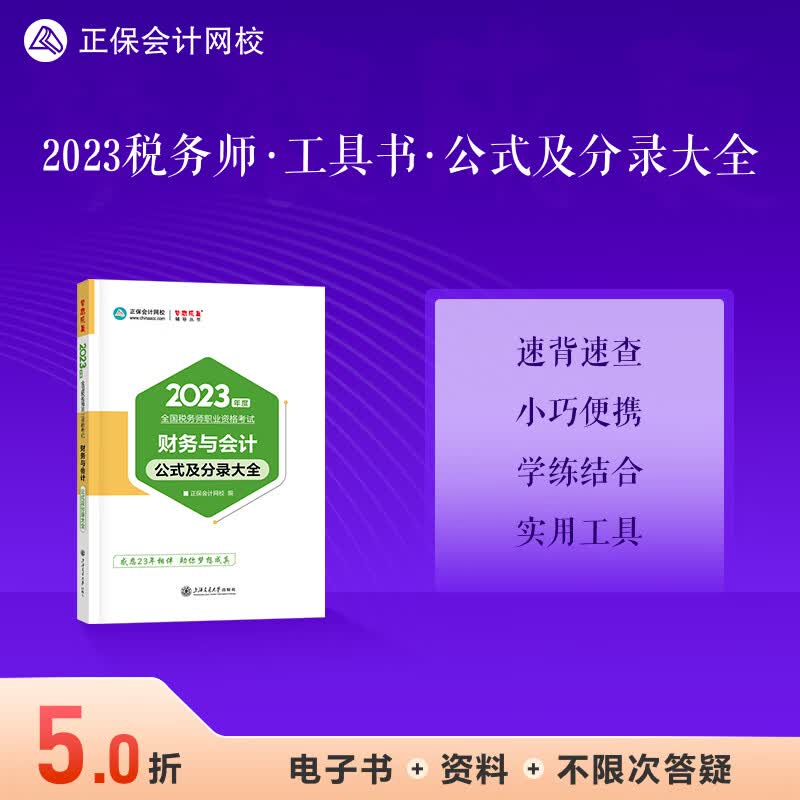 【现货速发】正保会计网校注册税务师教材2023考试图书知识点记忆总结归纳口袋书工具书梦想成真财务与会