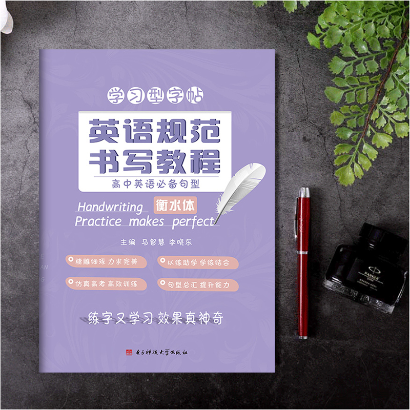 英语规范书写教程高中英语句型 衡水体 立顶英语学习型字帖 衡水体 成都七中马智慧李晓东 百鸣教育