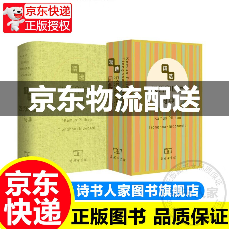 精选汉语印尼语词典