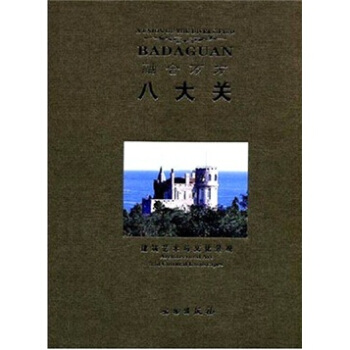 融合万方：八大关 青岛市文物局 编【书】