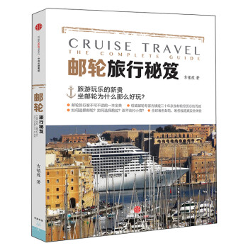 邮轮旅行秘笈 古镇煌
