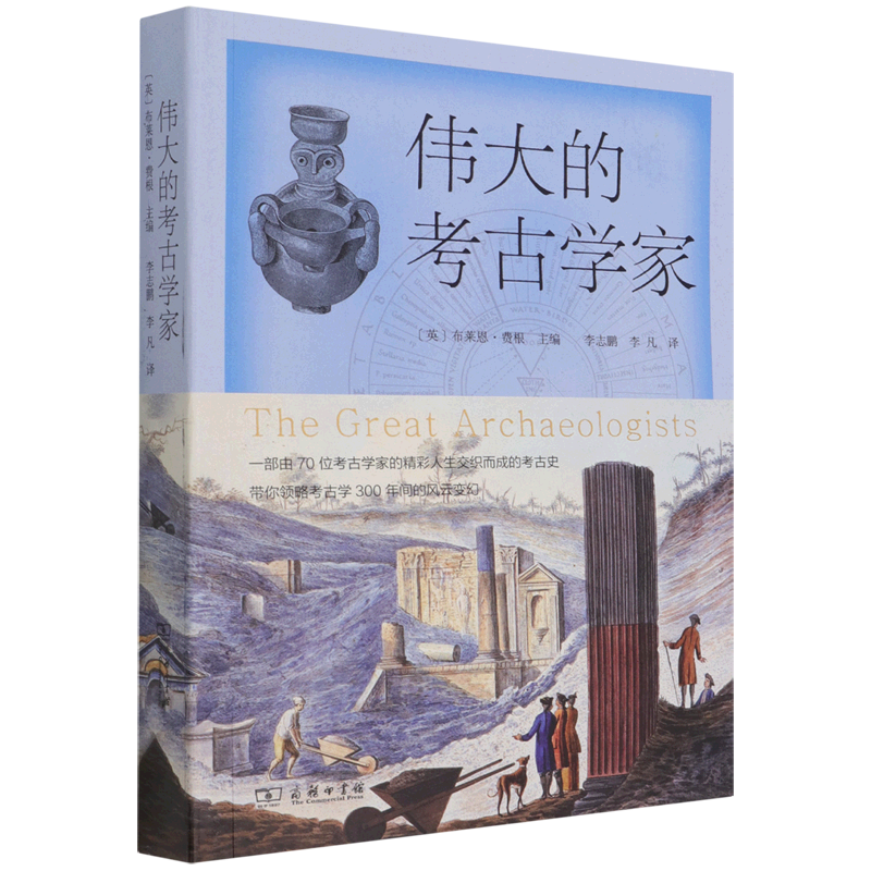 伟大的考古学家