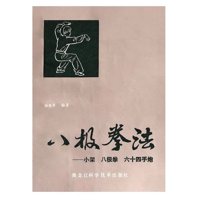 八极拳法 小架八级拳法 六十四手炮 孙亮亭 图片色