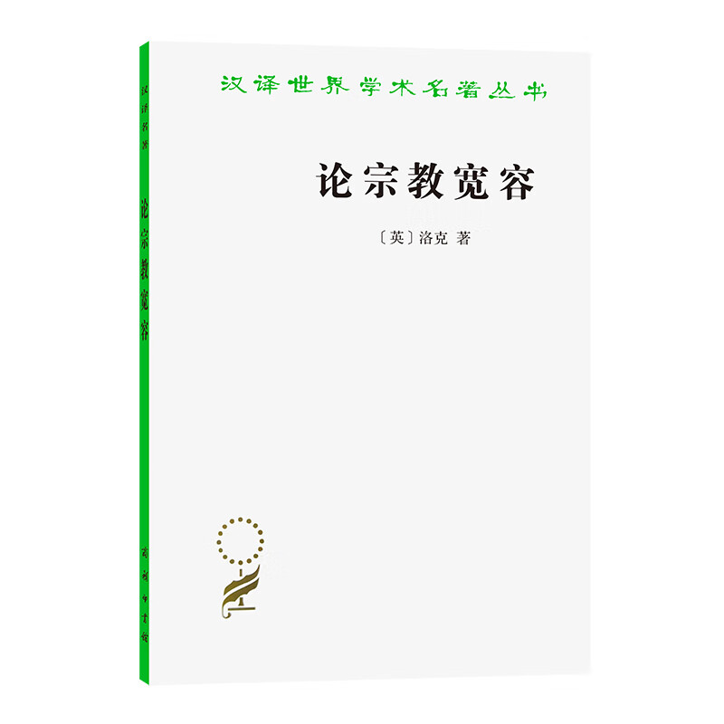 论宽容(汉译名著本)