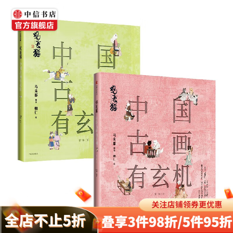 【赠贴纸】观复猫 中国古画有玄机 第二辑 马未都著 中信书店