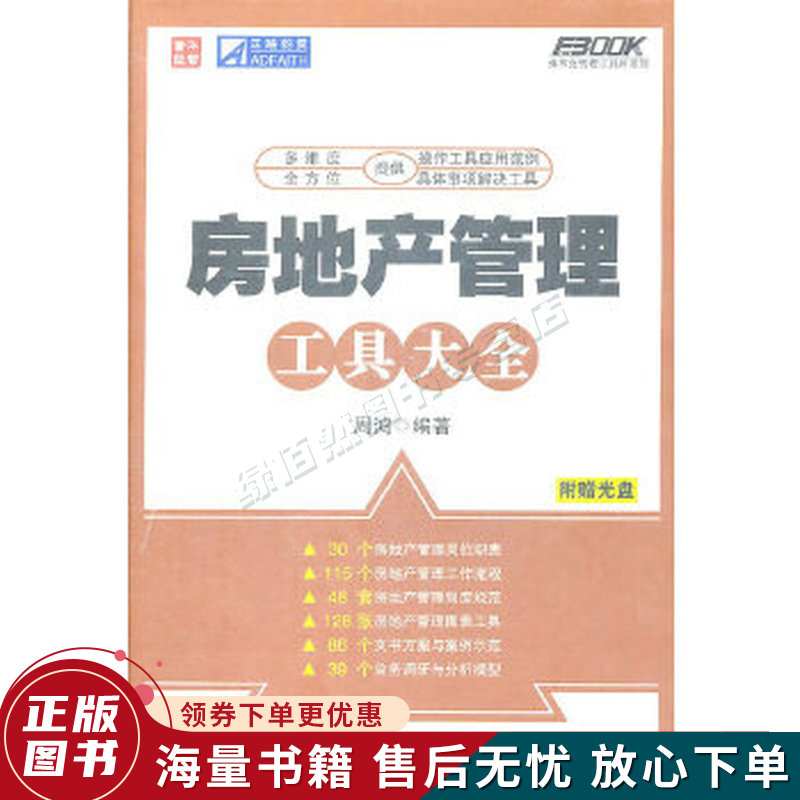 房地产管理工具大全